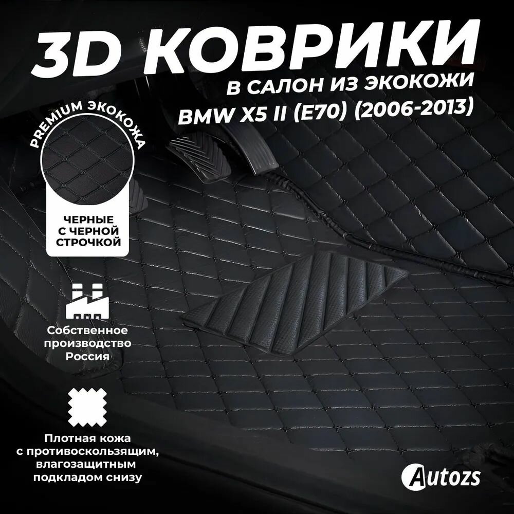 Кожаные 3D коврики в салон с бортами для BMW X5 II (E70) (2006-2013) черные с черной строчкой