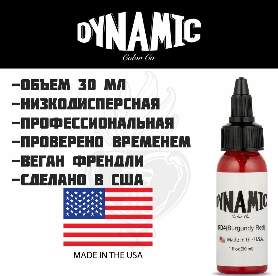 Тату краска Dynamic Burgundy Red размер 30 мл