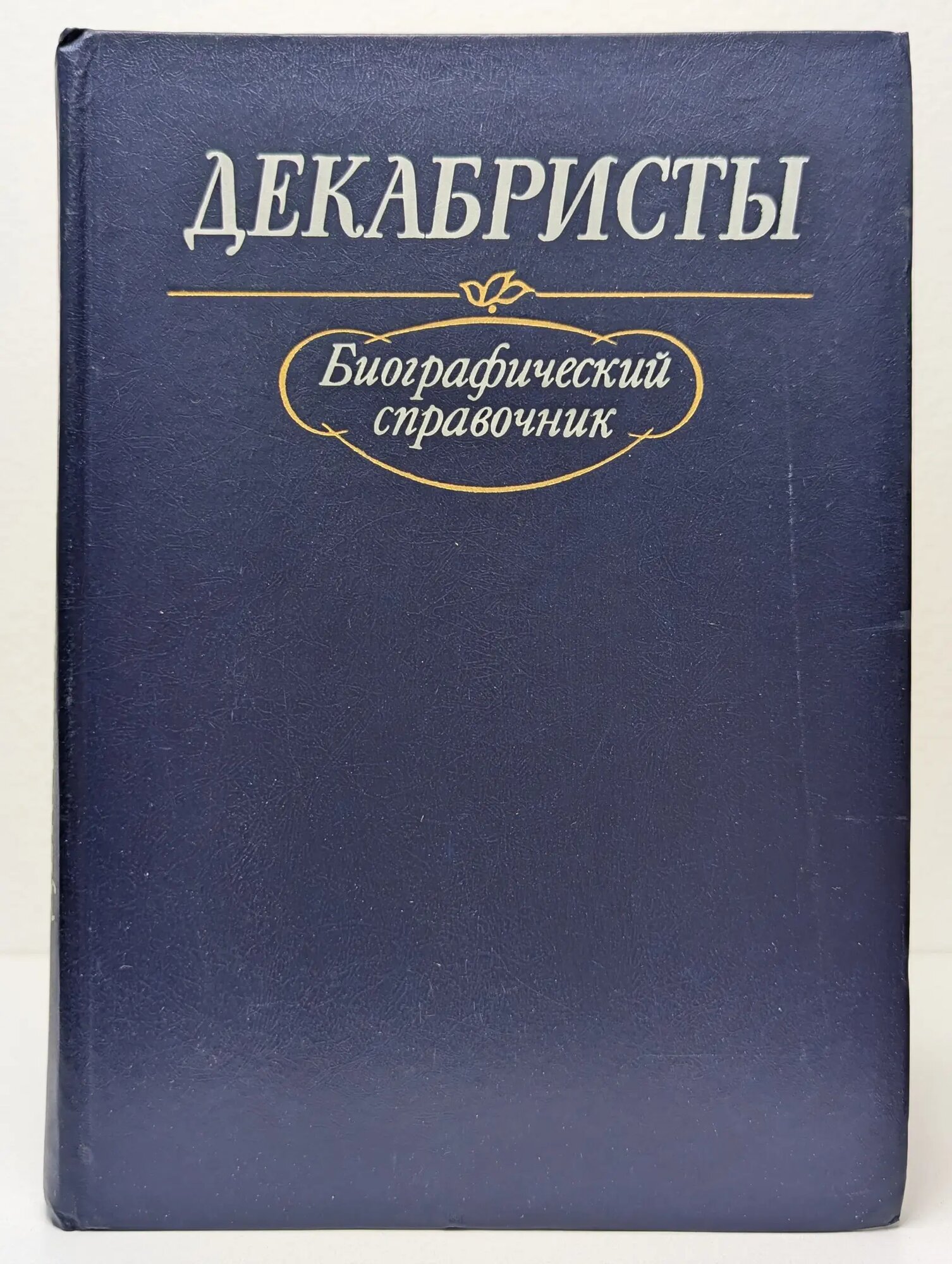 Декабристы. Биографический справочник Нечкина Милица Васильевна (ред.) 1988