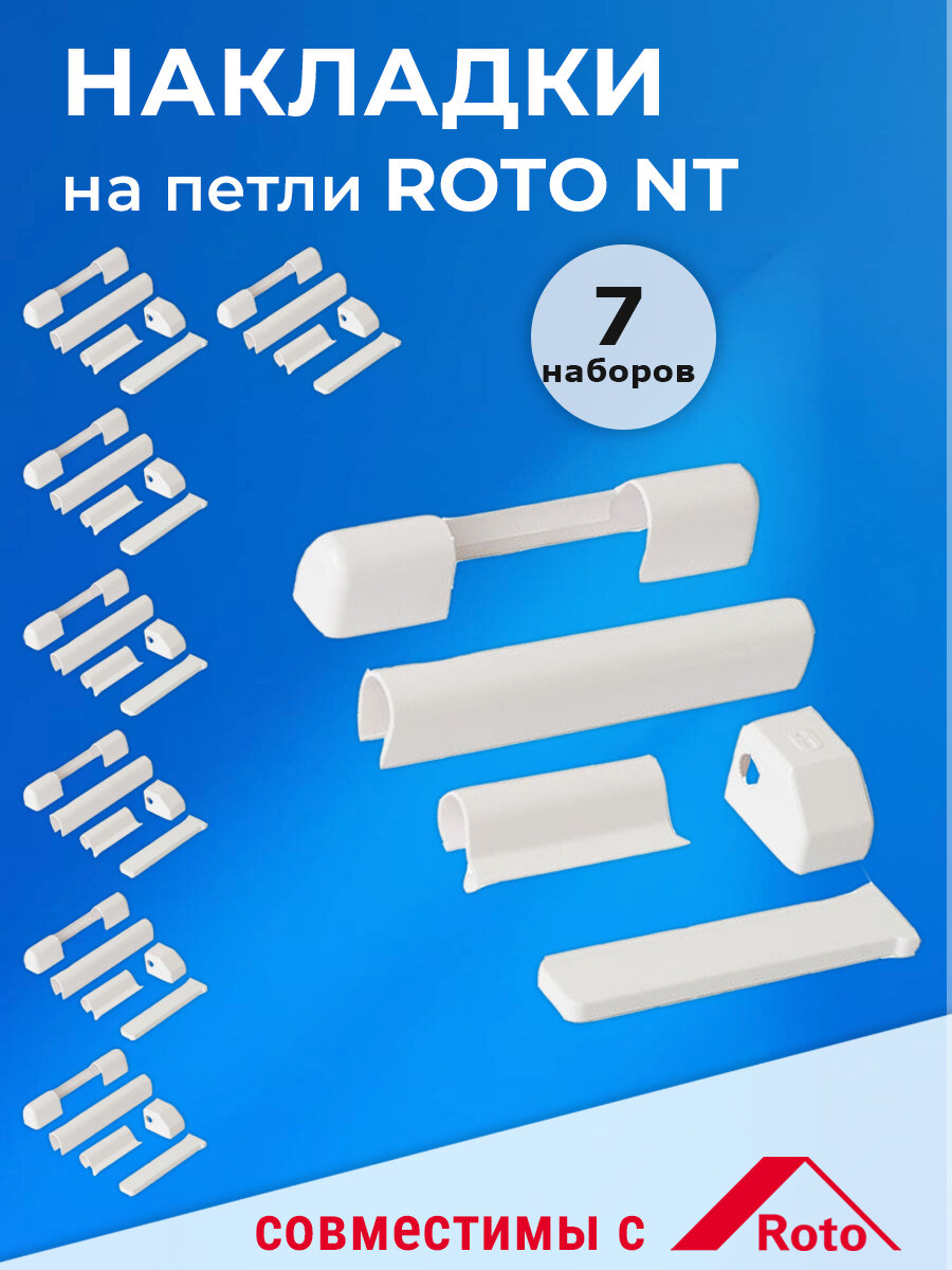 7 наборов: Накладки на петли Рото для ПВХ окон, серия NT, цвет белый