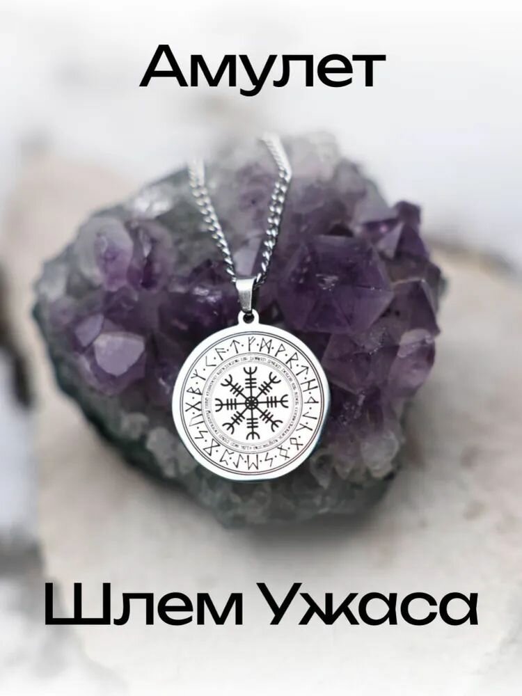 Шлем ужаса. Амулеты обереги и талисманы. Амулет от сглаза и порчи. Руны