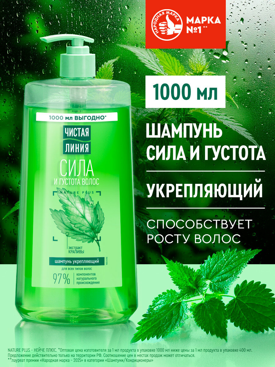Чистая Линия Шампунь для волос женский, для укрепления и питания локонов с экстрактом крапивы, 1000 мл