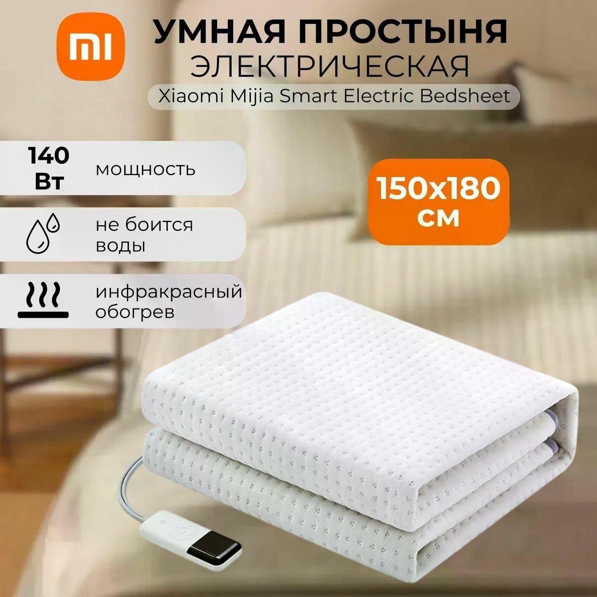 Xiaomi Электропростыня 150x180 см, 140, Вт.