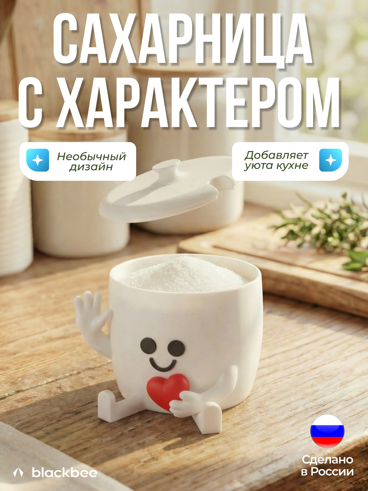 Сахарница с крышкой "С характером", 9х9х9 см 250 г, белая солонка, емкость для соли и меда Blackbee