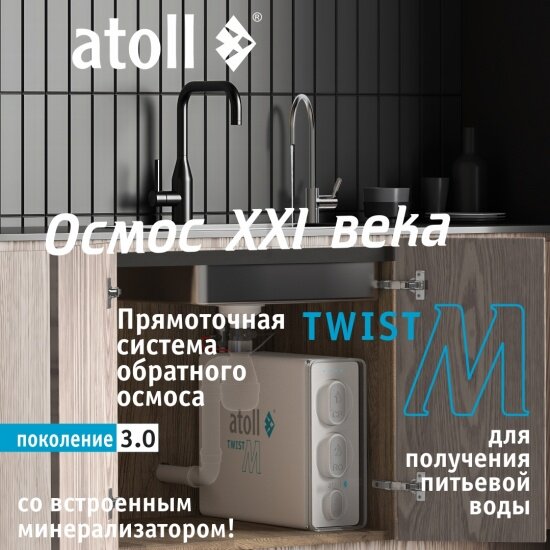 Система обратного осмоса Atoll Twist M с краном