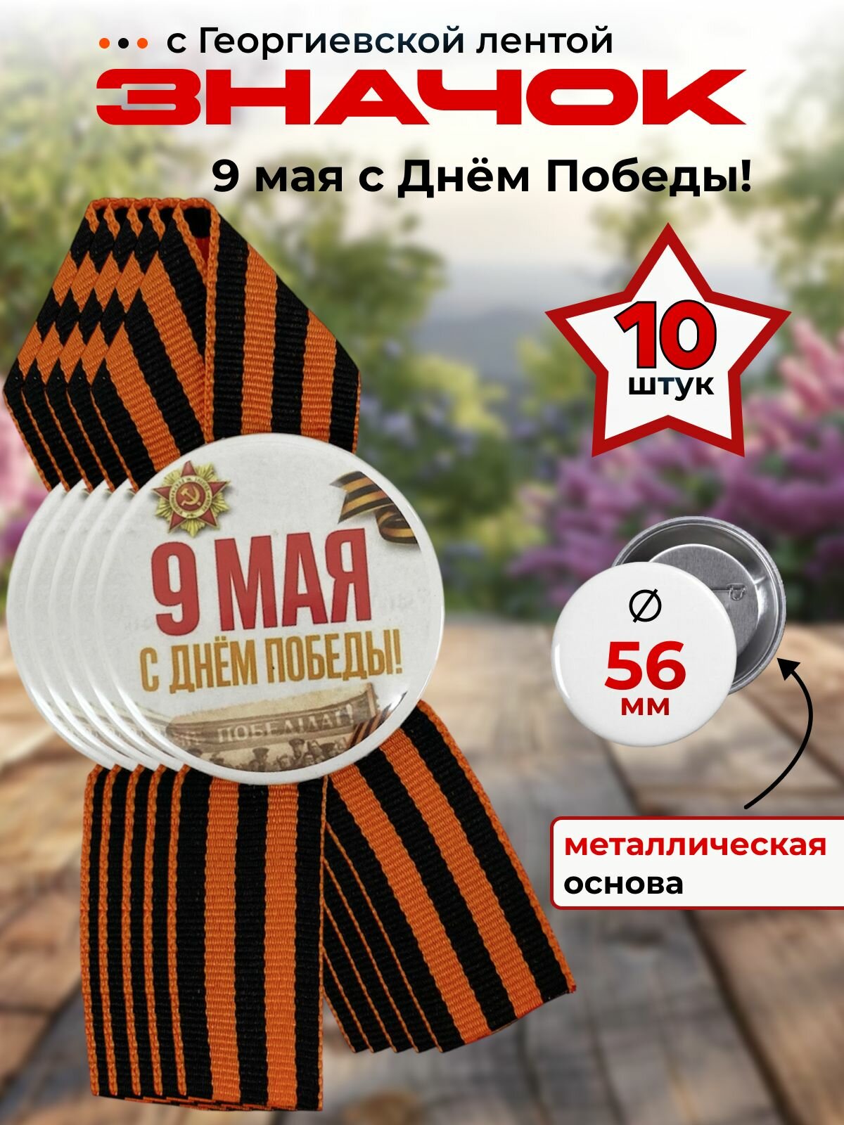 Набор значков на 9 мая с георгиевской лентой 9 мая с Днем Победы, 10 штук