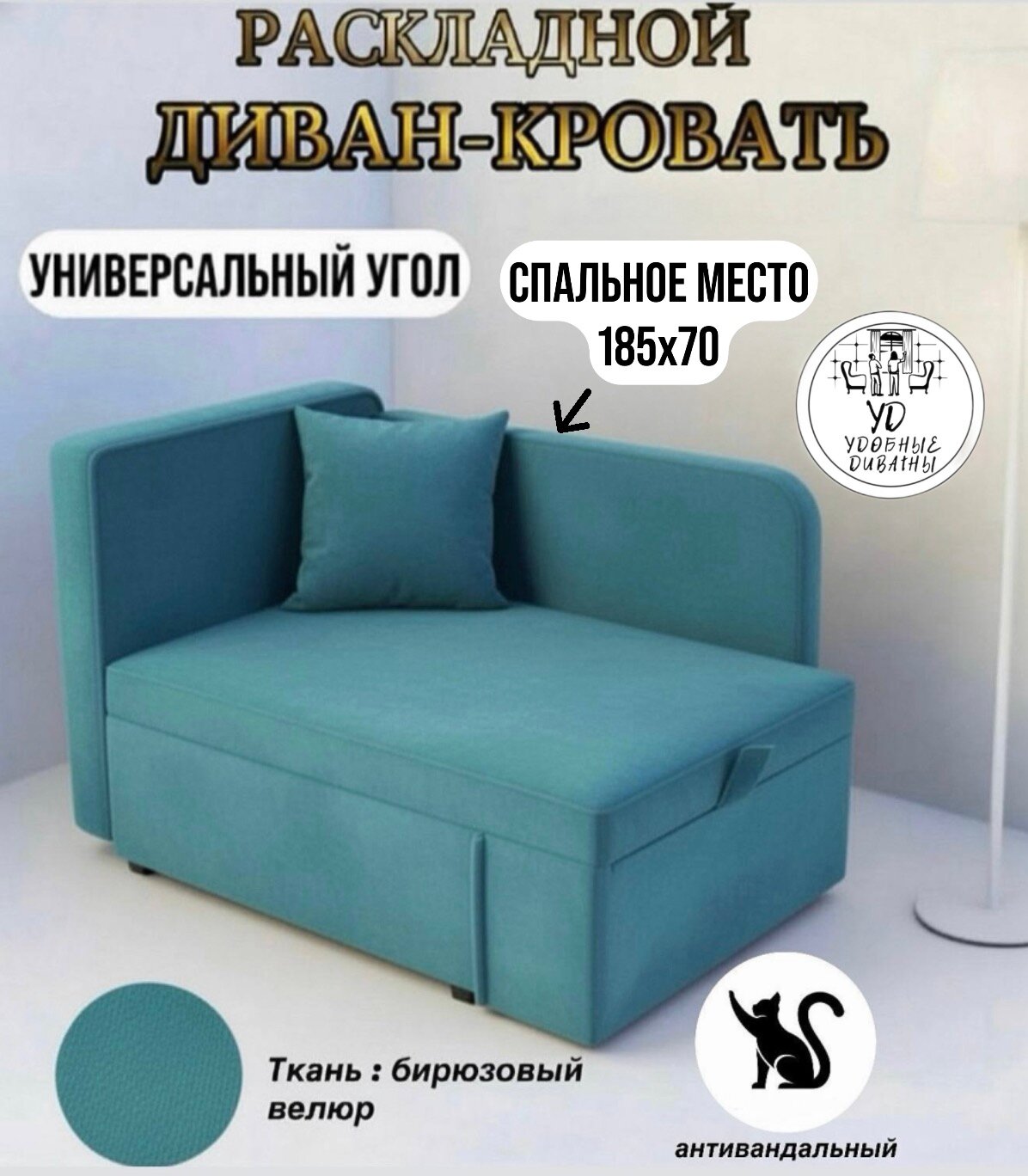 Диван "Малыш" с раздвижным спальным местом185-70 с ящиком для хранения бирюзовый антивандальный