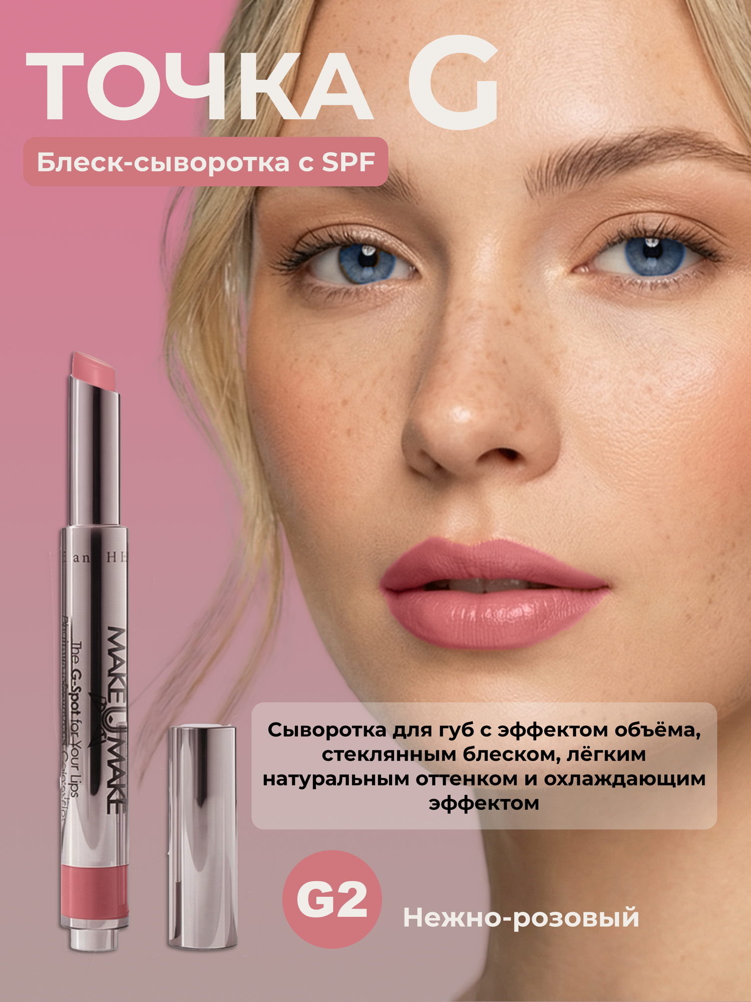 Тинтовый увеличивающий блеск-сыворотка с SPF: G5 Сладкие Стоны - карамельный оттенок