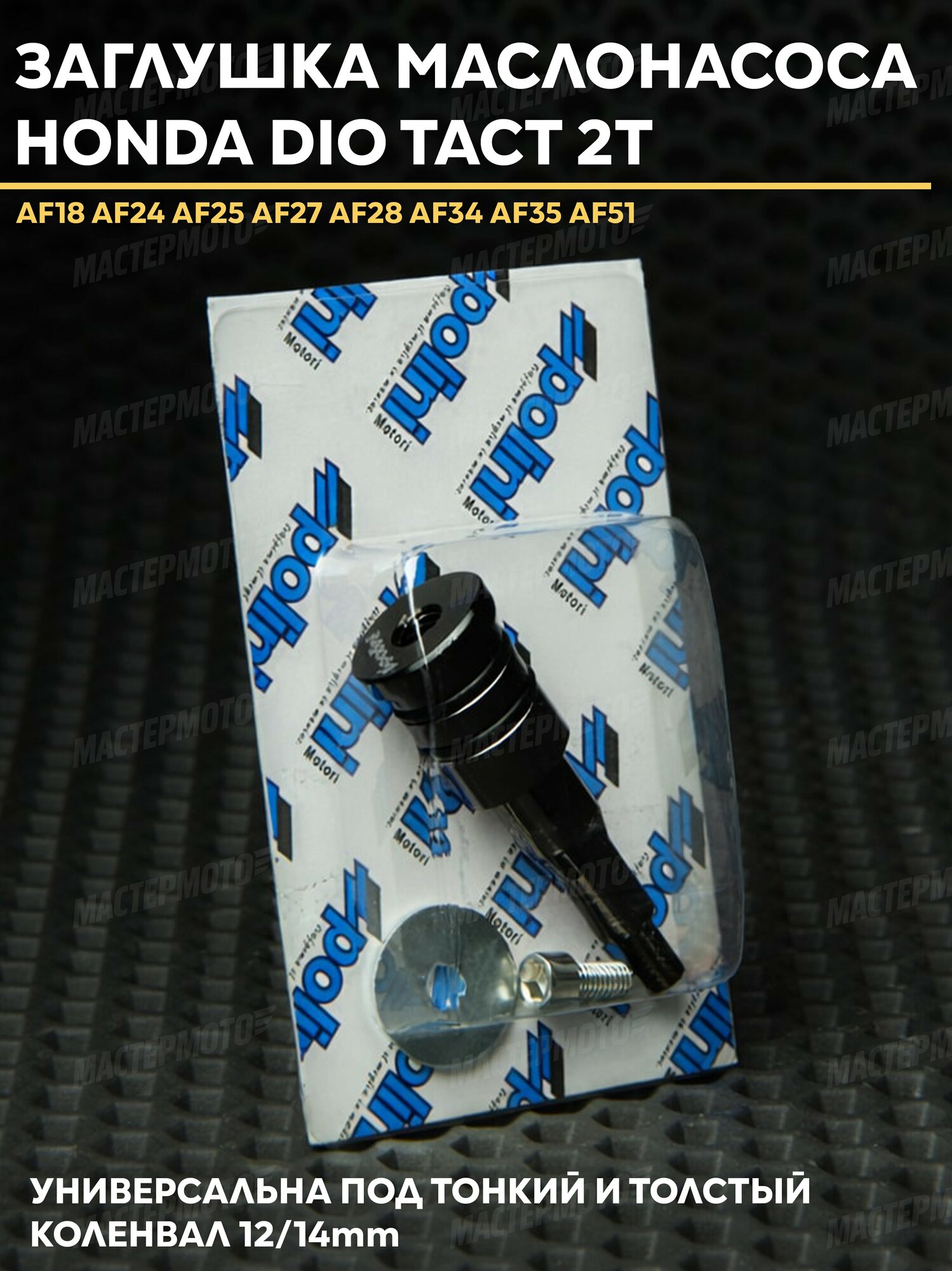 Заглушка маслонасоса Honda Dio/Такт