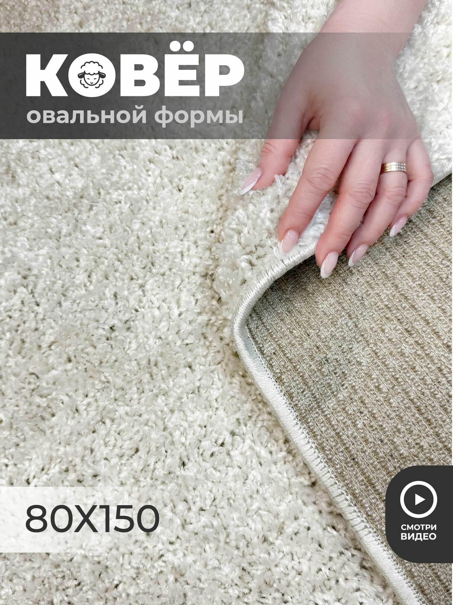 Коврик прикроватный 150*80 овальный, в спальню, в комнату, с ворсом