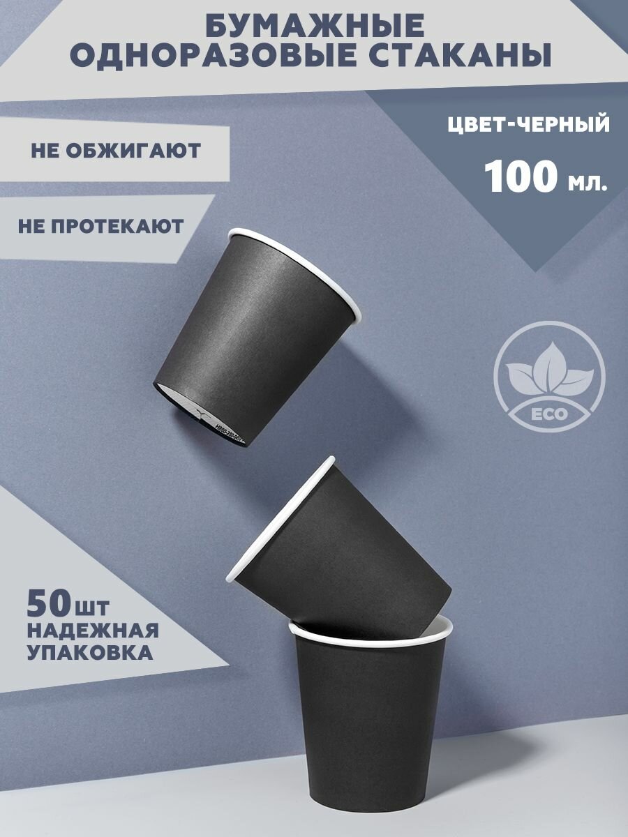 Набор одноразовых стаканов 50 шт. 100 мл, черного цвета, Clever Paper, плотная бумага, однослойные. Для кофе, чая, холодных и горячих напитков