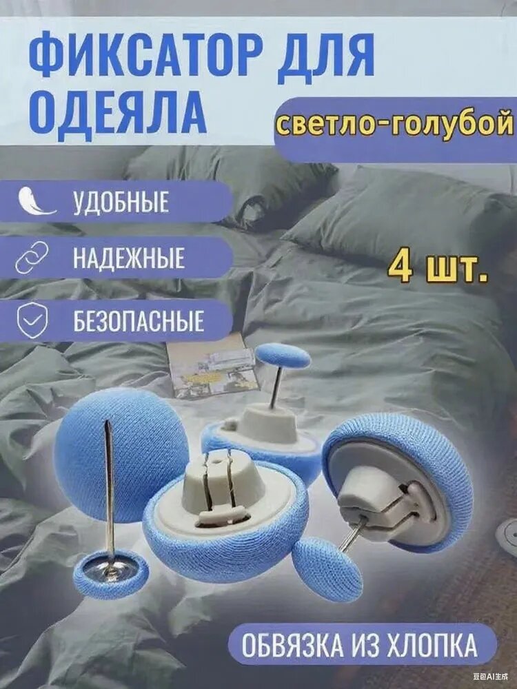 Фиксатор для пододеяльника