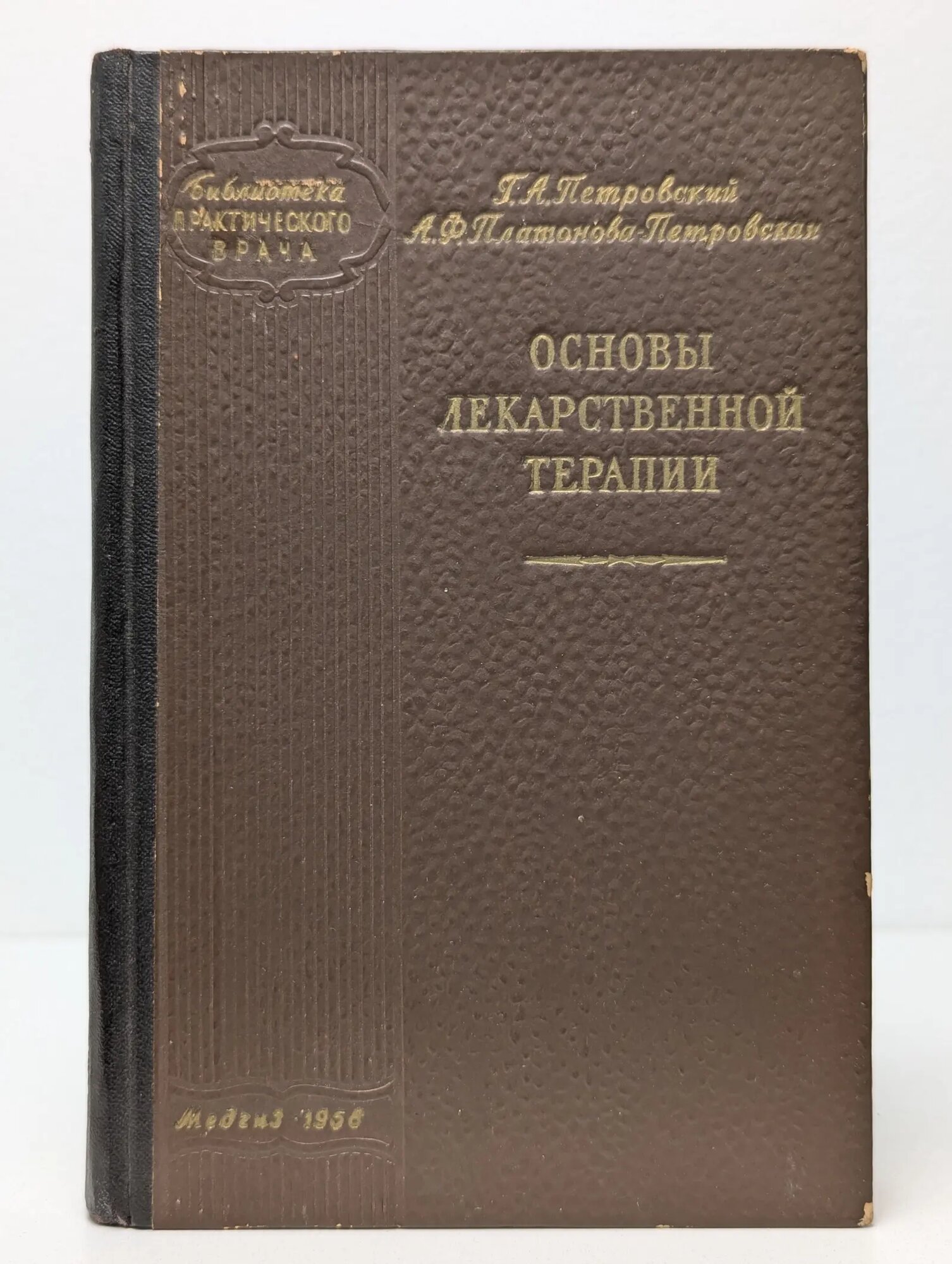Основы лекарственной терапии Платонова-Петровская Анна Федоровна, Петровский Георгий Алексеевич 1956
