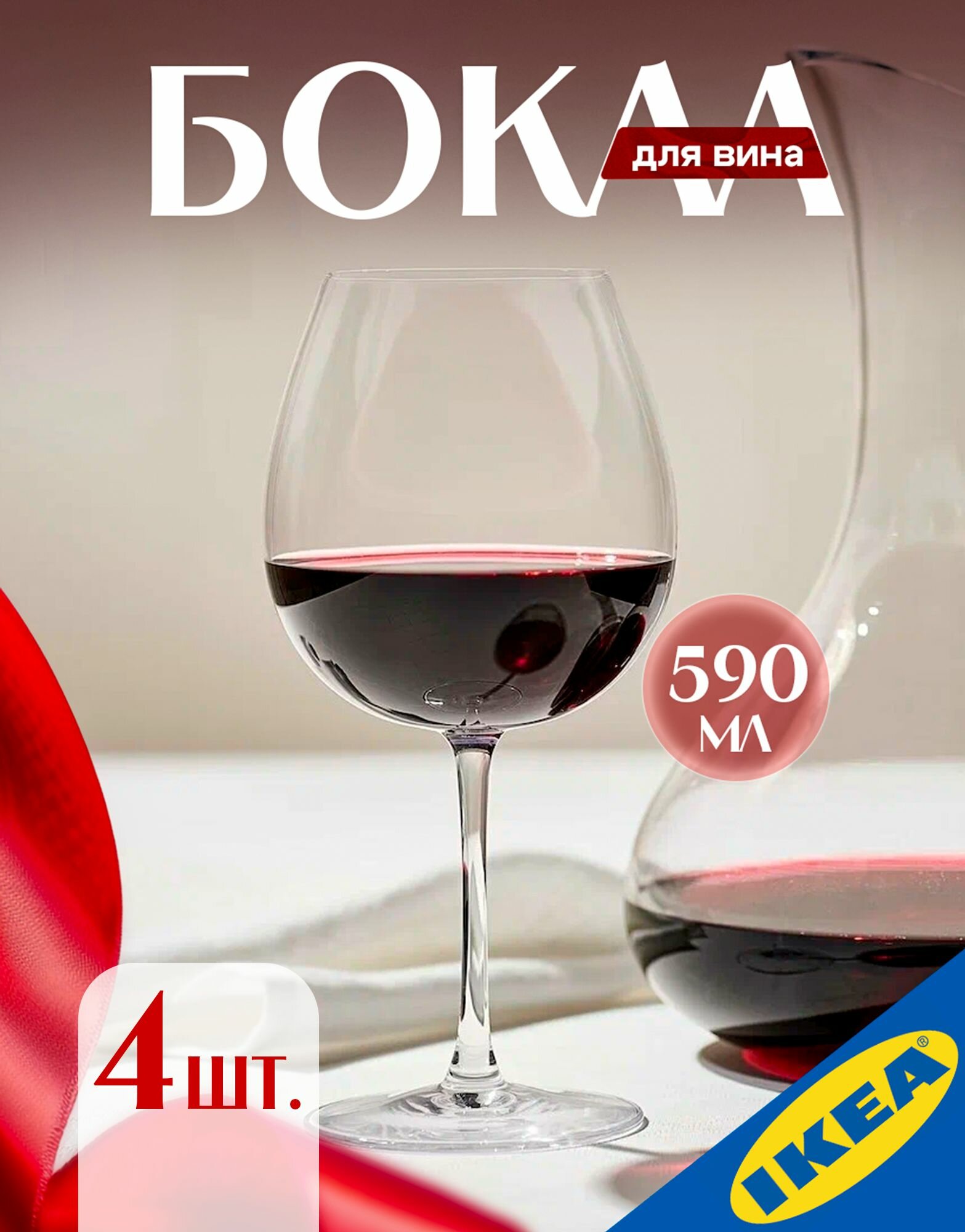 Бокал для вина 4 шт. 590 мл , 22 см, округл, прозрачный IKEA HEDERLIG хедерлиг