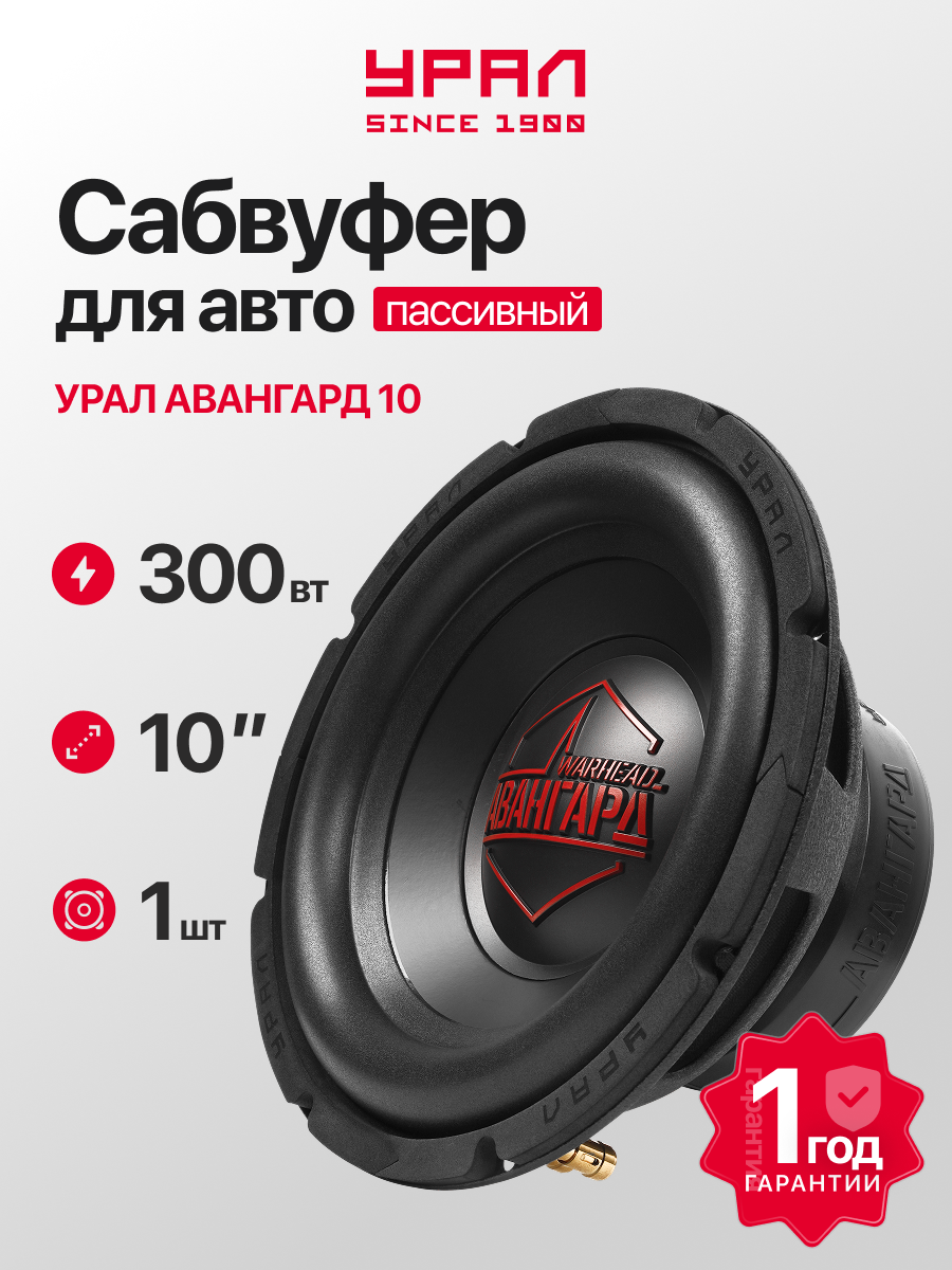 Сабвуфер Урал Авангард 10, 25см, 1НЧ-динамик, 300 Вт, черный
