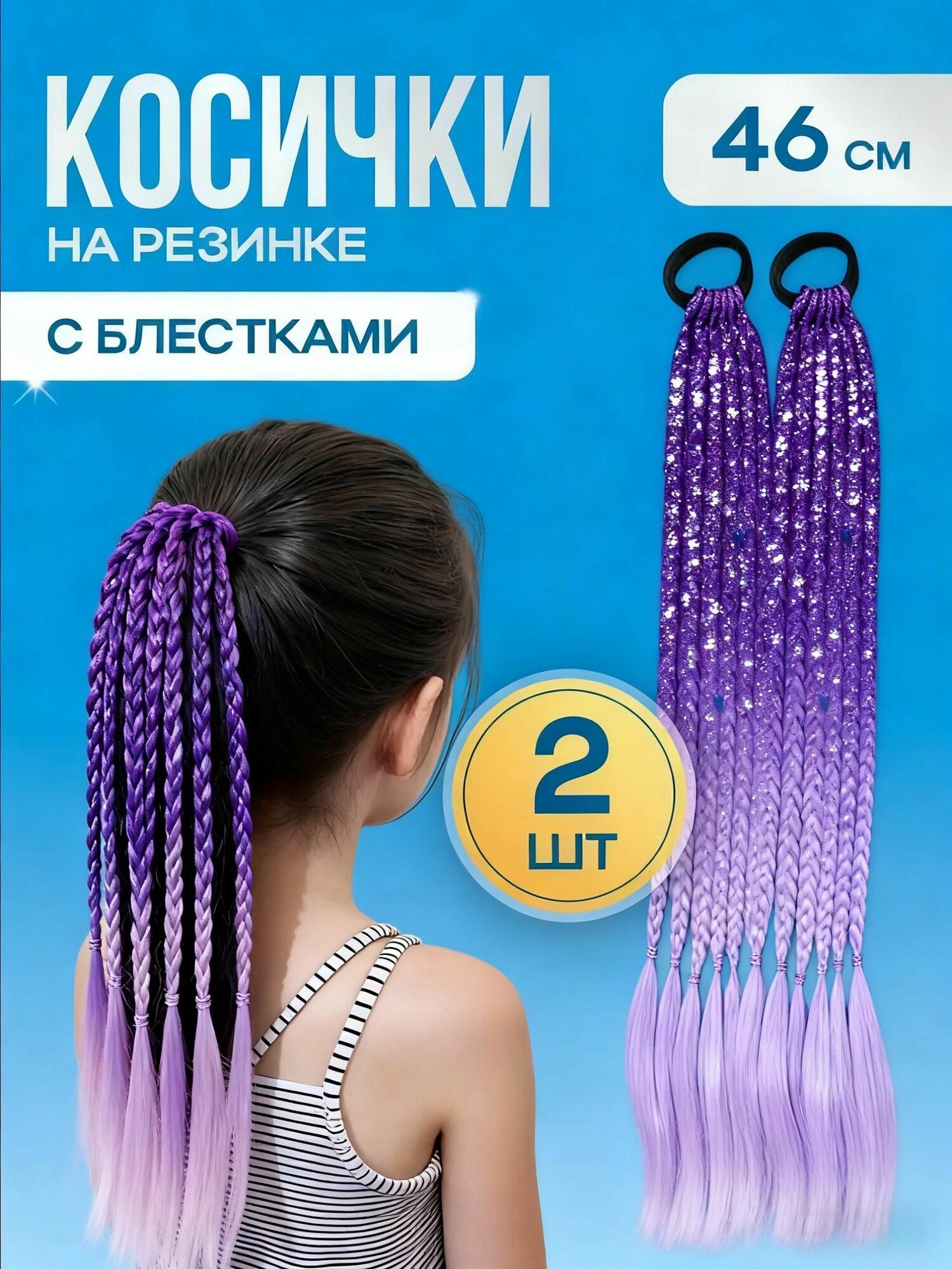 Цветные косички на резинке набор 2 шт