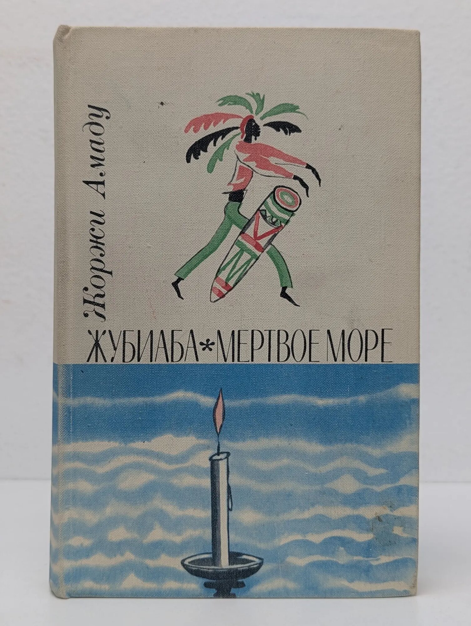 Жубиаба. Мертвое море Амаду Жоржи 1973