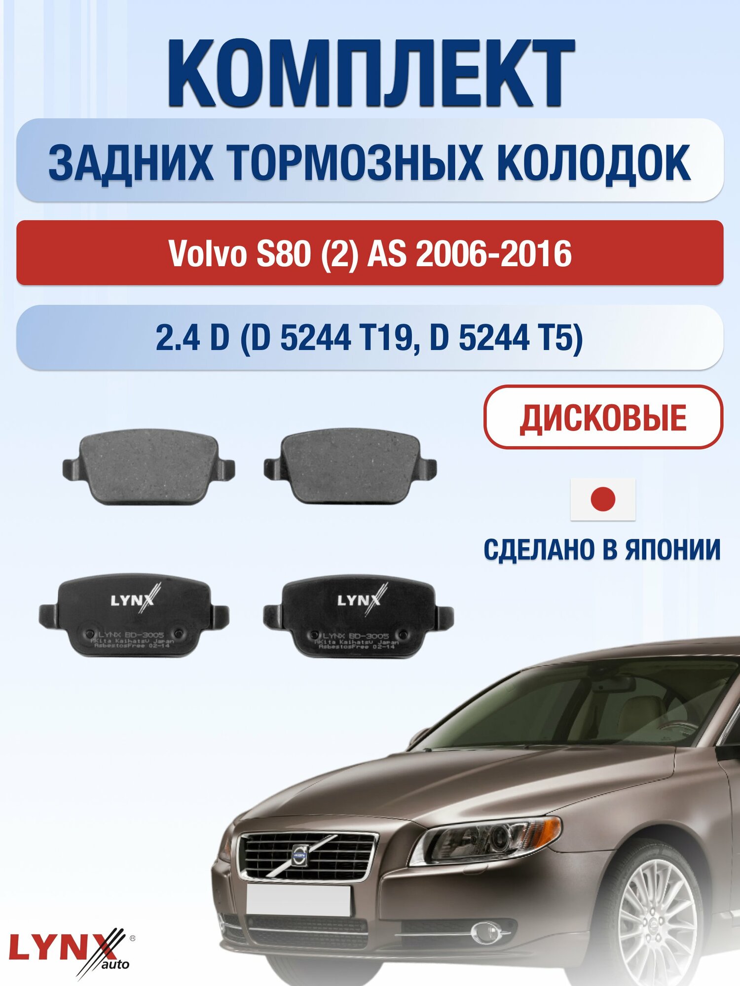 Комплект задних дисковых тормозных колодок на Volvo S80 (2) AS 2006-2016г. / 2.4 D (D 5244 T14) ВD-3005 / Вольво С80