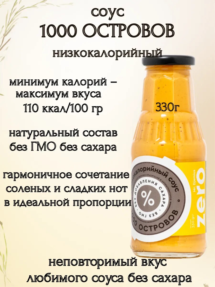 Соус Mr.Djemius Zero "Тысяча островов", низкокалорийный, без сахара, 330 г