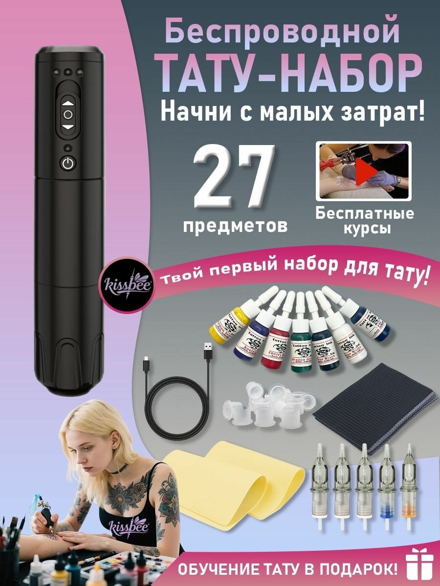 Набор беспроводных машинок для тату для начинающих KissBee P27