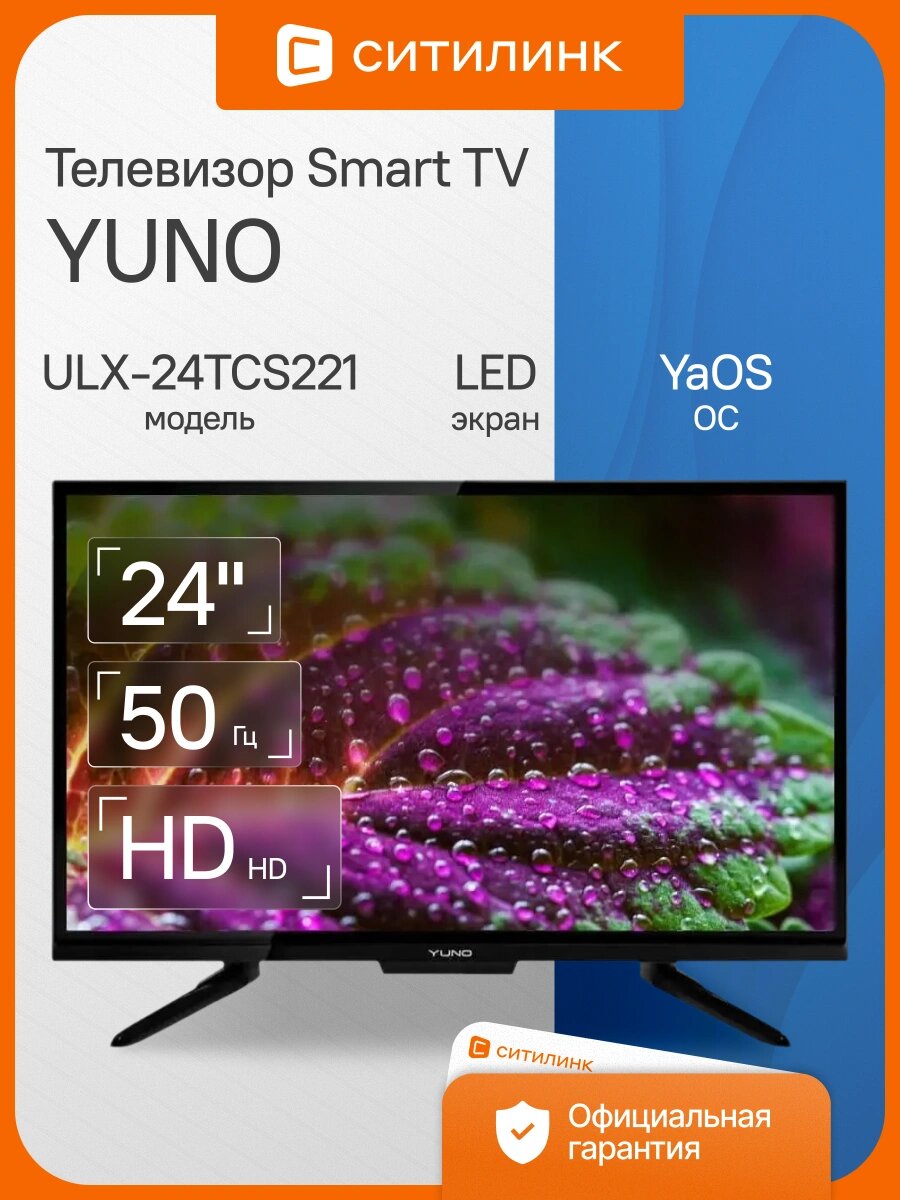 Телевизор Yuno ULX-24TCS221 24" LED, HD, черный, смарт ТВ, YaOS