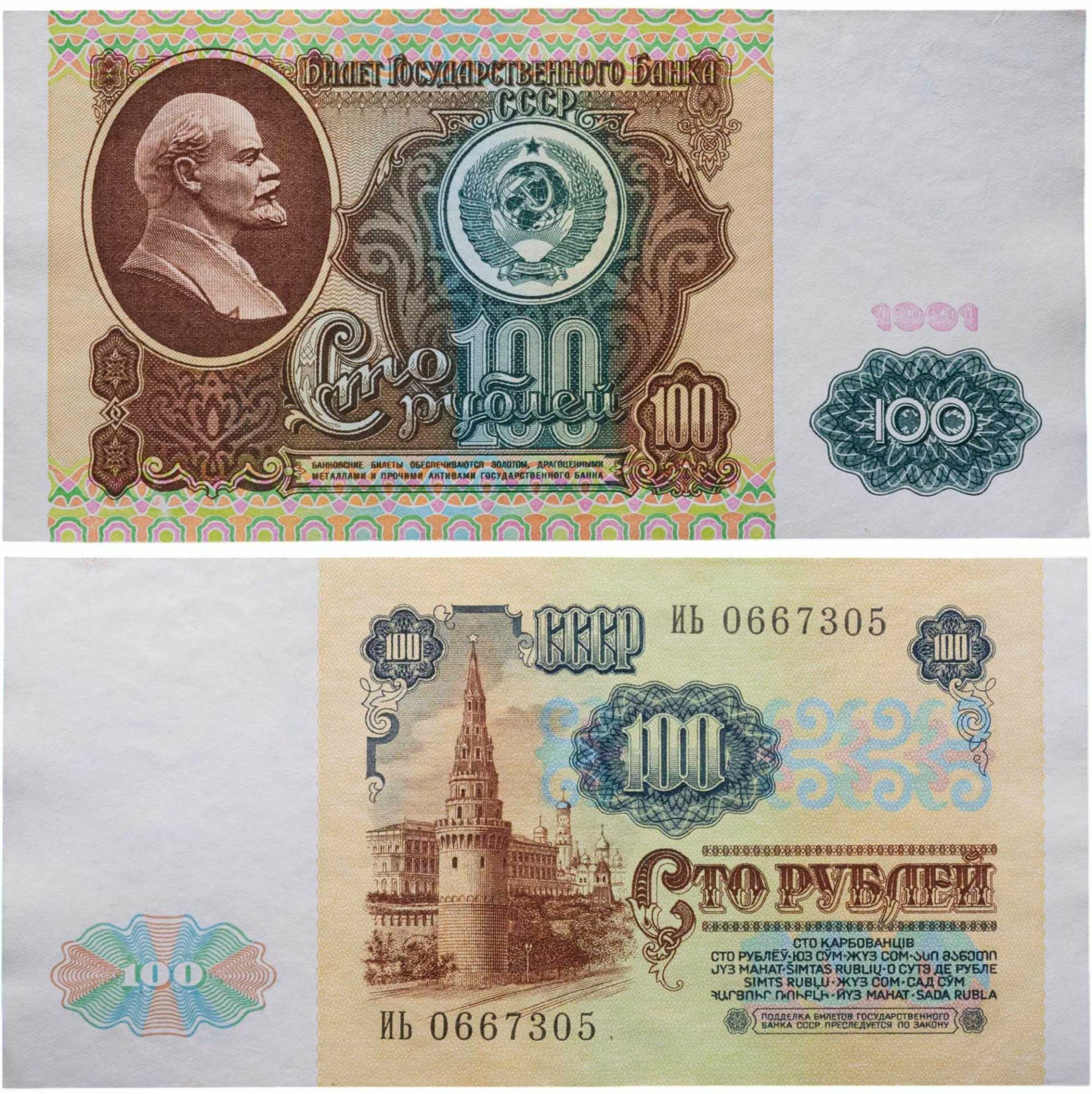100 рублей 1991 водяной портрет В И Ленина