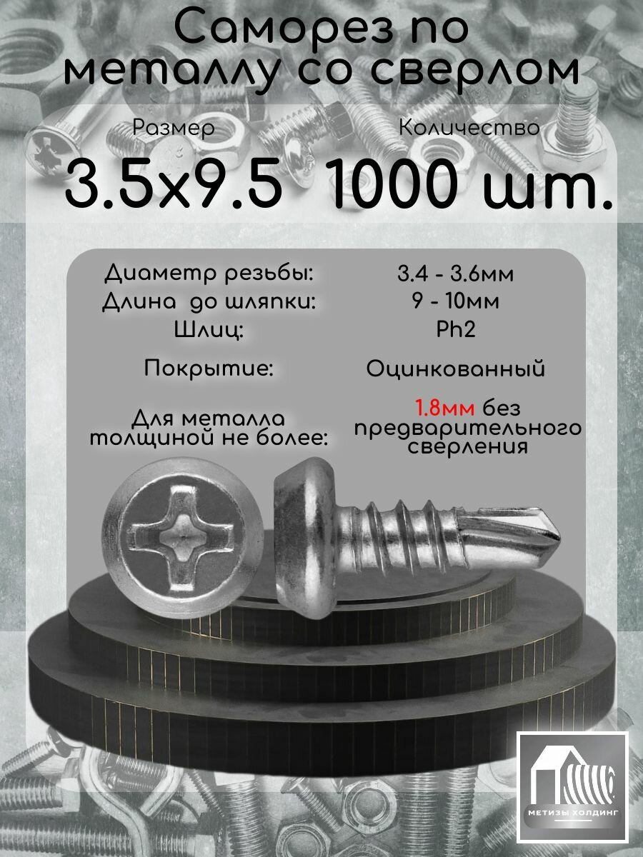Саморез по металлу 3.5х9.5 оцинкованный, со сверлом, в комплекте1000 штук