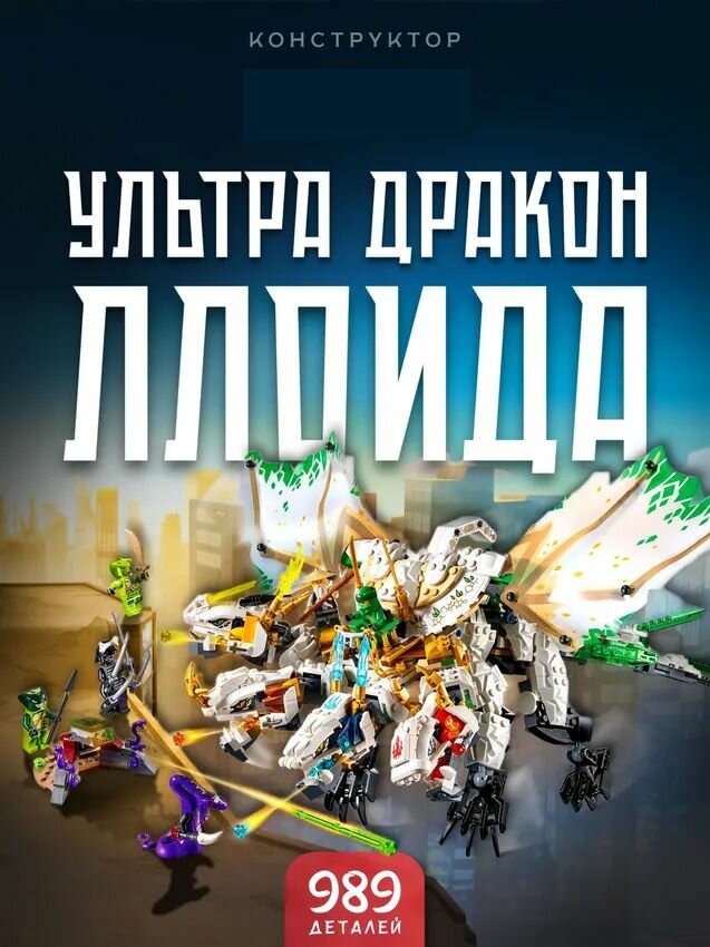 Конструктор / Ультра дракон, 989 деталей