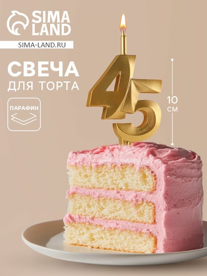 Свеча в торт Юбилейная , цифра 45, золотая