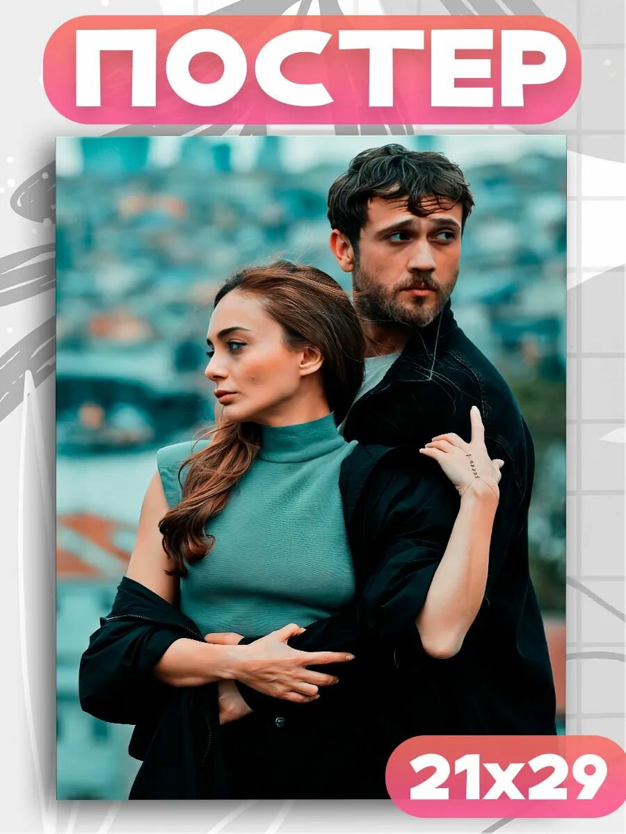 Постер на стену турецкий сериал Чукур, плакат 1шт, А4 размер.