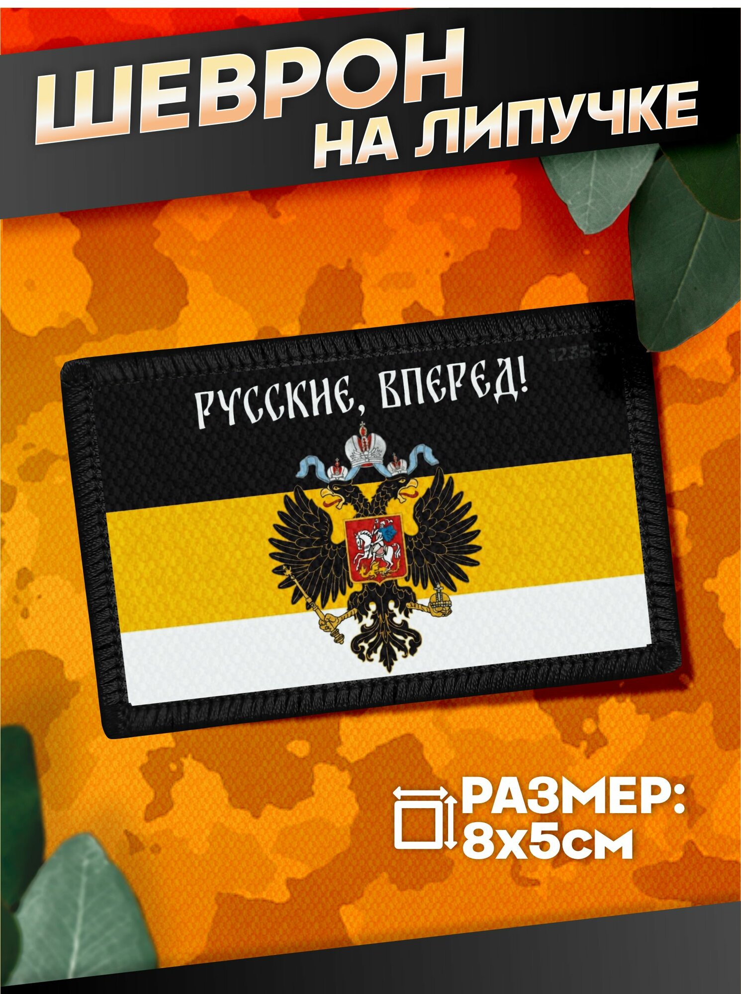 Шеврон на липучке Флаг Российская Империя Русские Вперед
