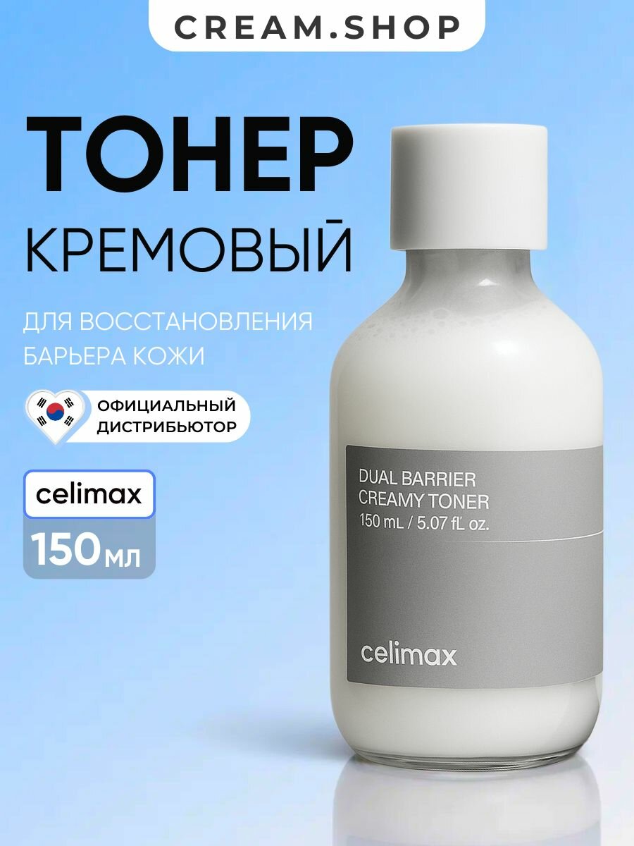 Celimax Увлажняющий кремовый тонер для лица, молочный, 150 мл