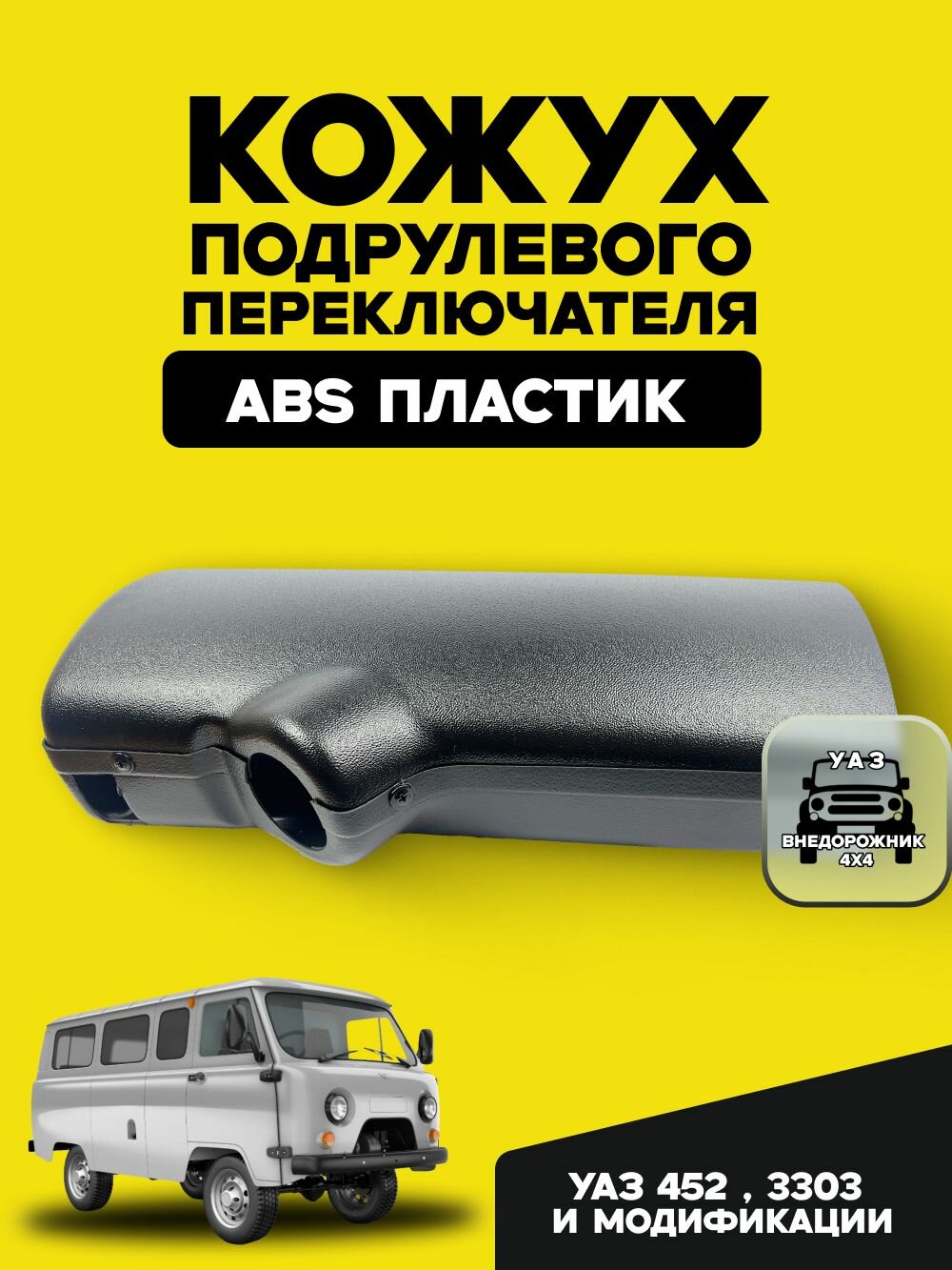 Кожух подрулевого переключателя УАЗ 452 Буханка, 3303 и модификаций