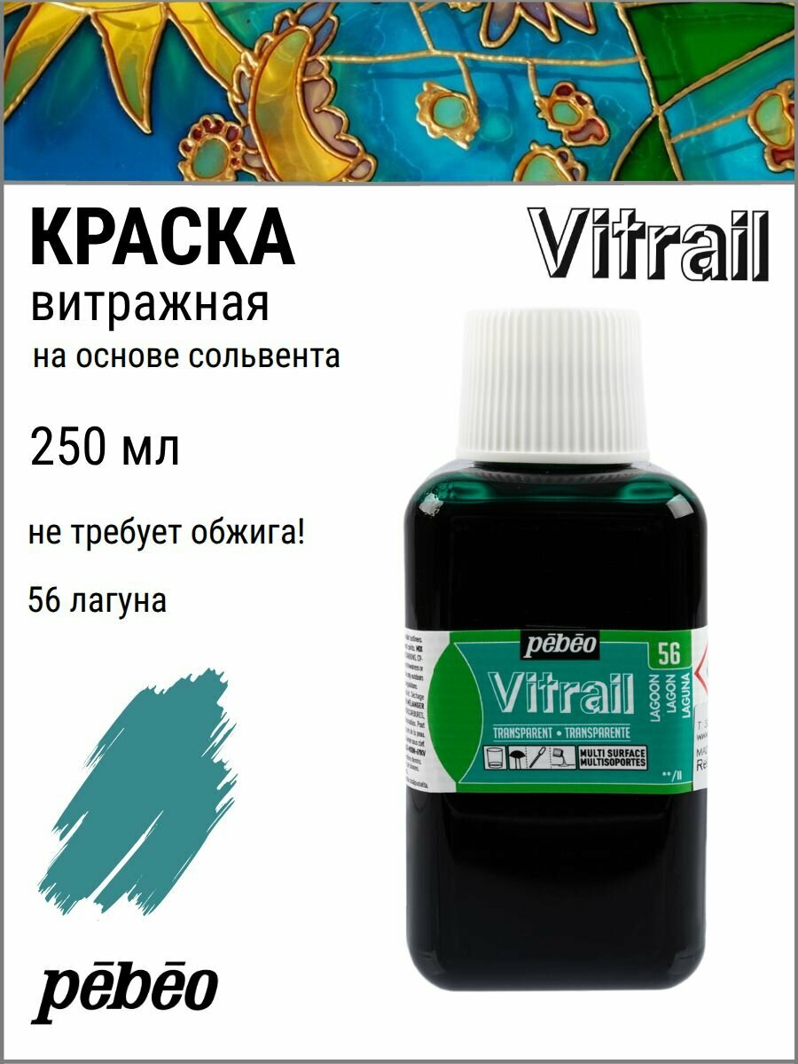 PEBEO Vitrail витражная краска по стеклу и металлу, лаковая прозрачная, 250 мл, Лагуна, 053056