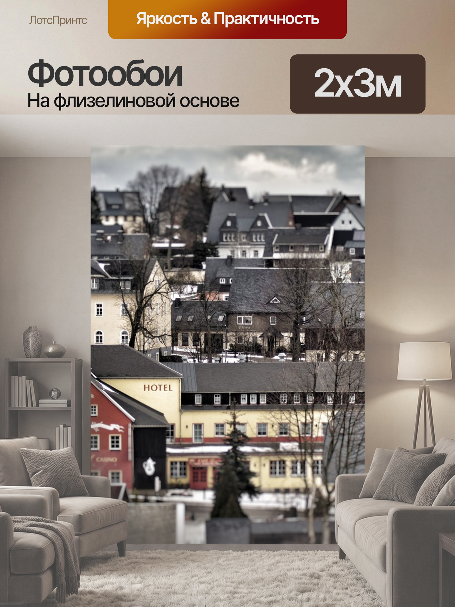 Фотообои "Деревня, город, дом" 200x300 см. экосольвентная печать