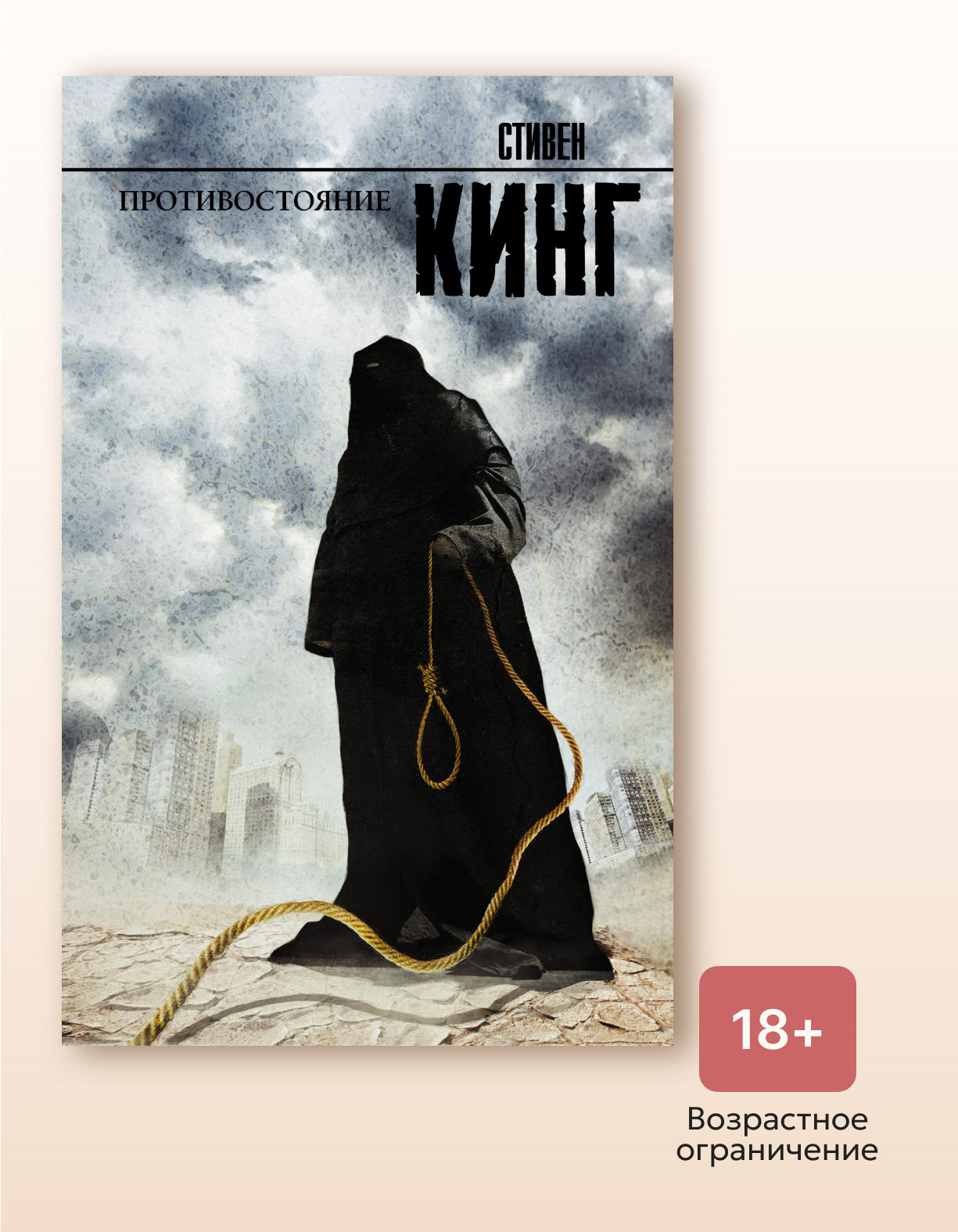 Книга "Противостояние", автор Кинг С, издательство Neoclassic