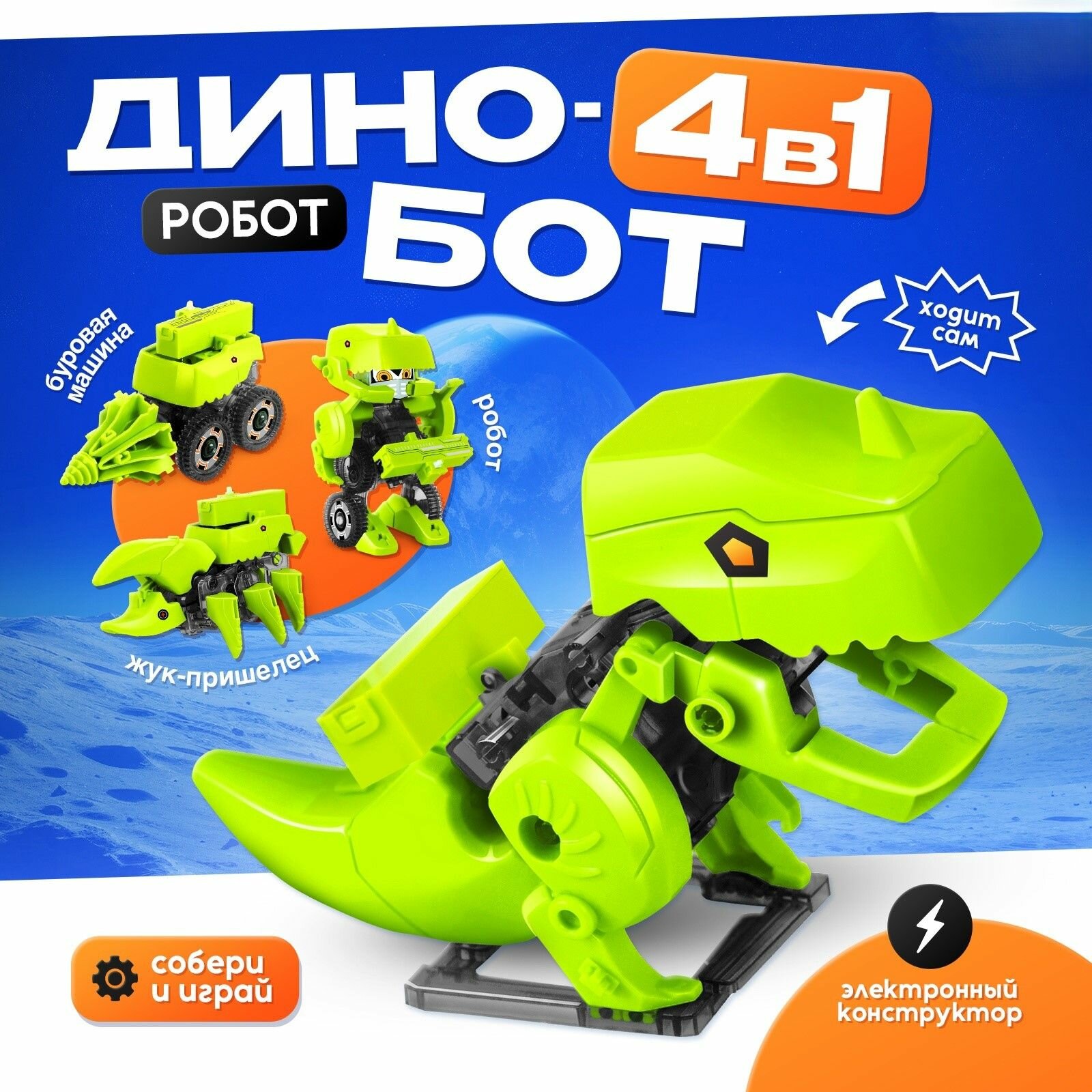 Набор 2 шт, робот 4 в 1 Динобот , электронный конструктор, на батарейках