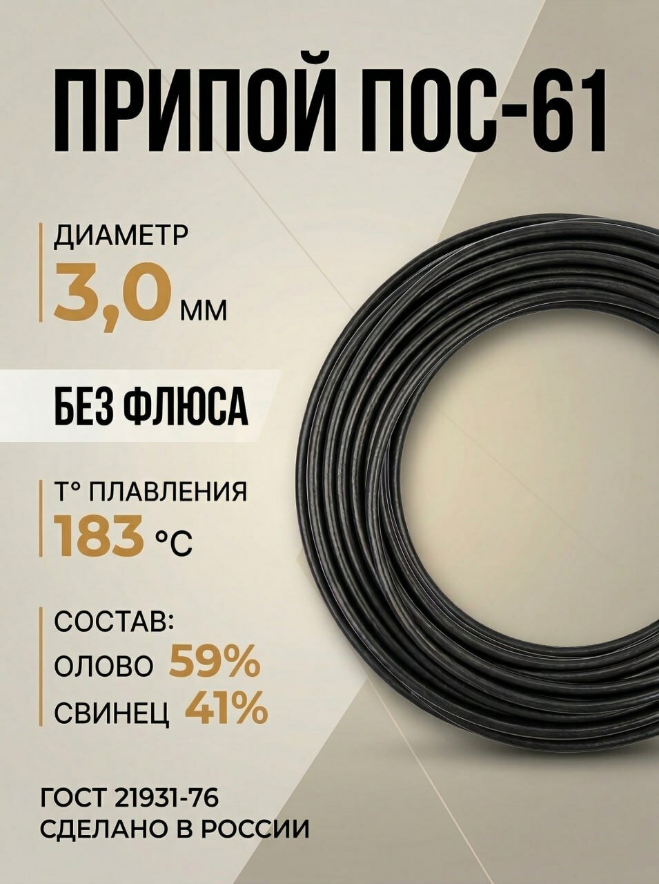 Припой ПОС-61 3мм без канифоли