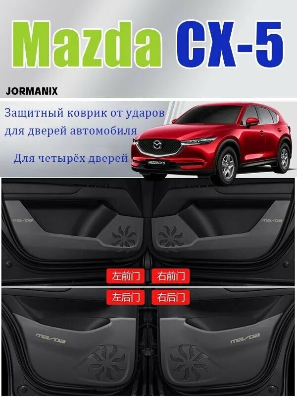 Mazda CX-5 Защитные накладки от ударов ногами на дверях автомобиля, Mazda CX-5 аксессуары.