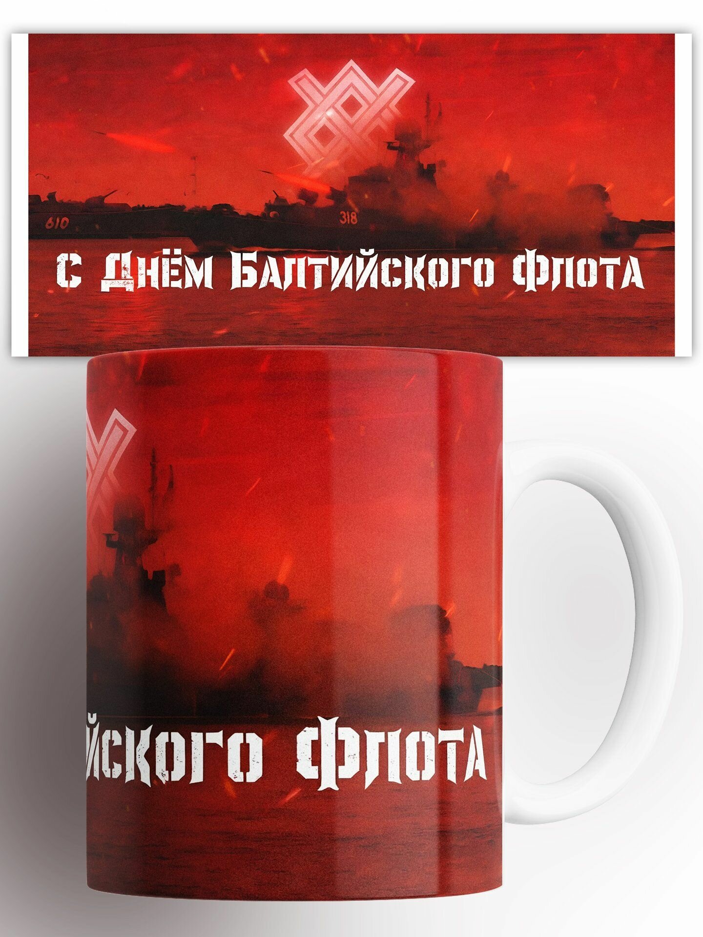 Кружка С днем балтийского флота 330 мл