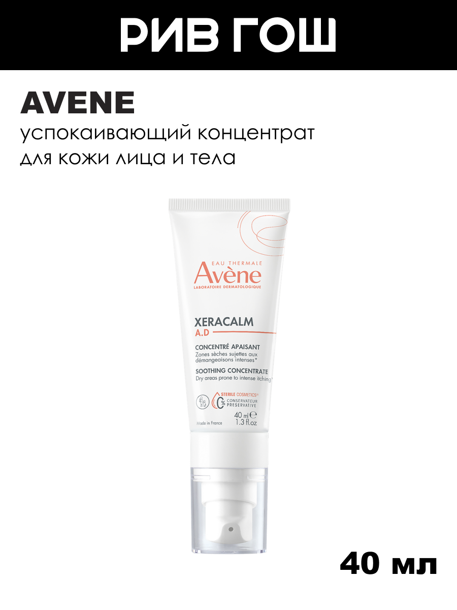 AVENE XeraCalm A.D. Успокаивающий концентрат для кожи лица и тела, склонной к атопическому дерматиту, зуду и раздражению