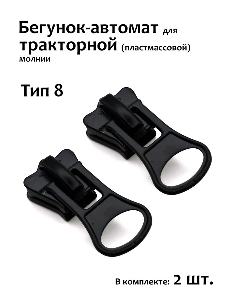 Бегунок для молнии 8 трактор, собачка для молнии, никель