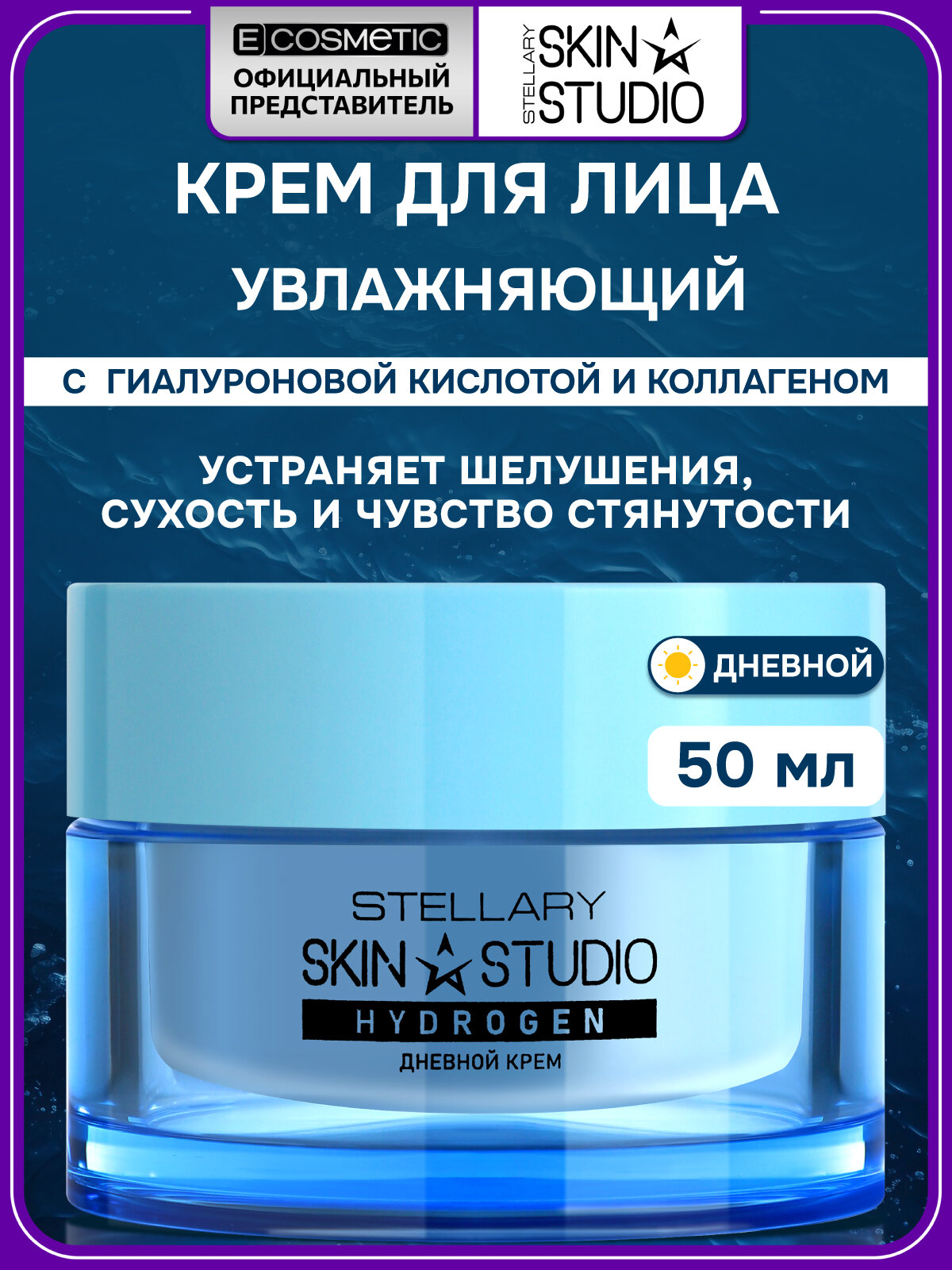Крем для лица дневной STELLARY SKIN STUDIO Hydrogen увлажняющий 50 мл