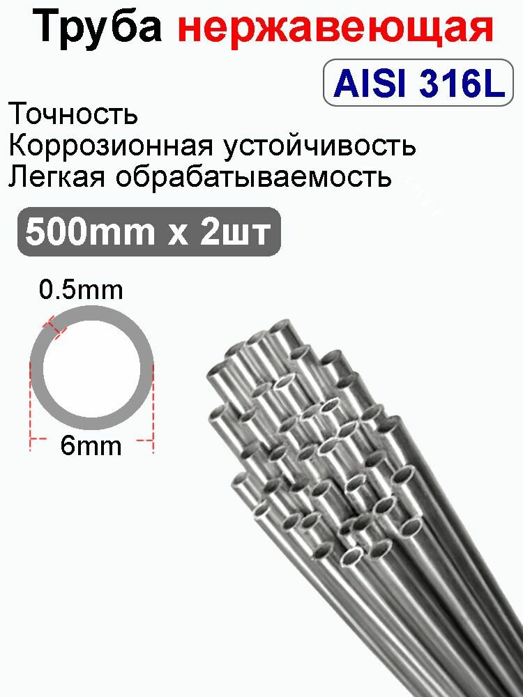Капиллярная Труба нержавеющая AISI 316L диаметр 6мм толщина стенки 0.5мм длина 500мм 2шт износостойкая