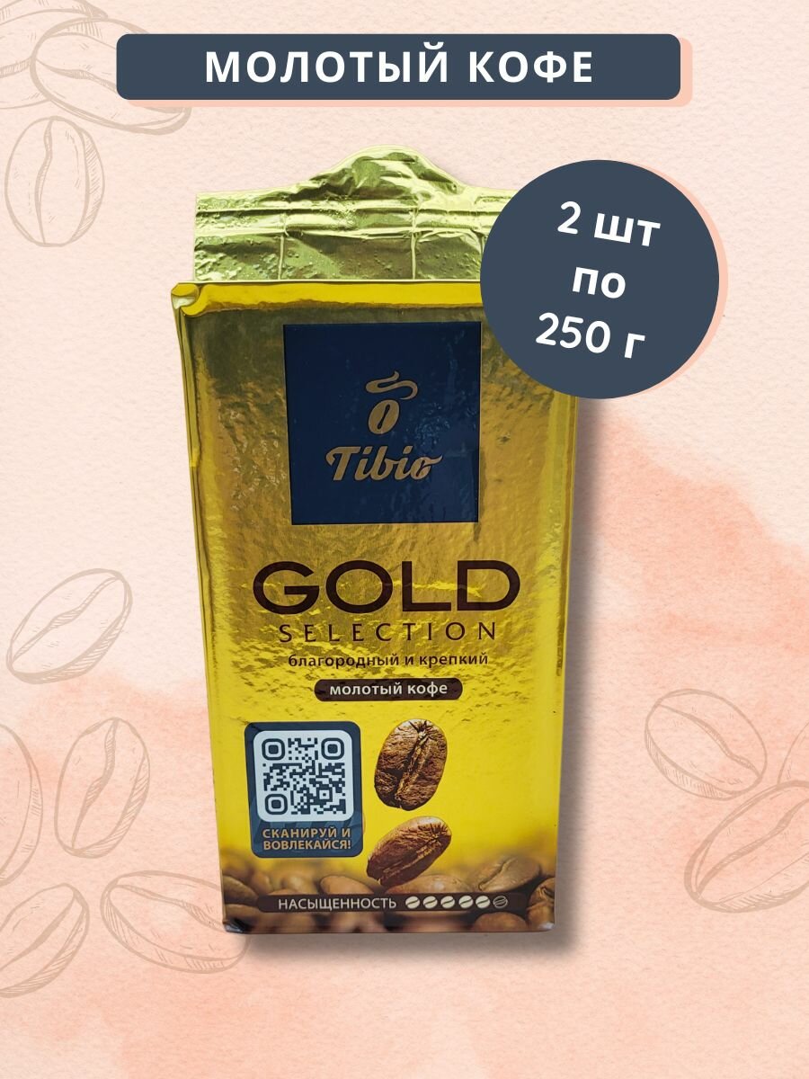 Кофе молотый тибио голд селекшн (Tibio Gold Selection) 250г*2шт