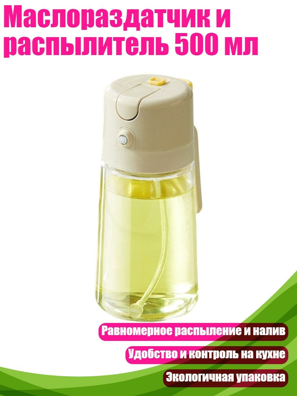 Маслораздатчик и распылитель 500 мл, Белый