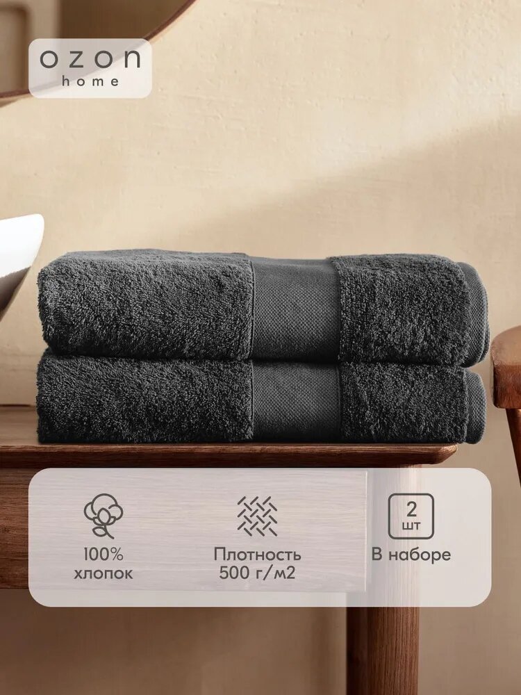 Набор полотенец Ozon home 2 шт. 70x140 / 70x140 см, Темно-серый, 500 г/м2