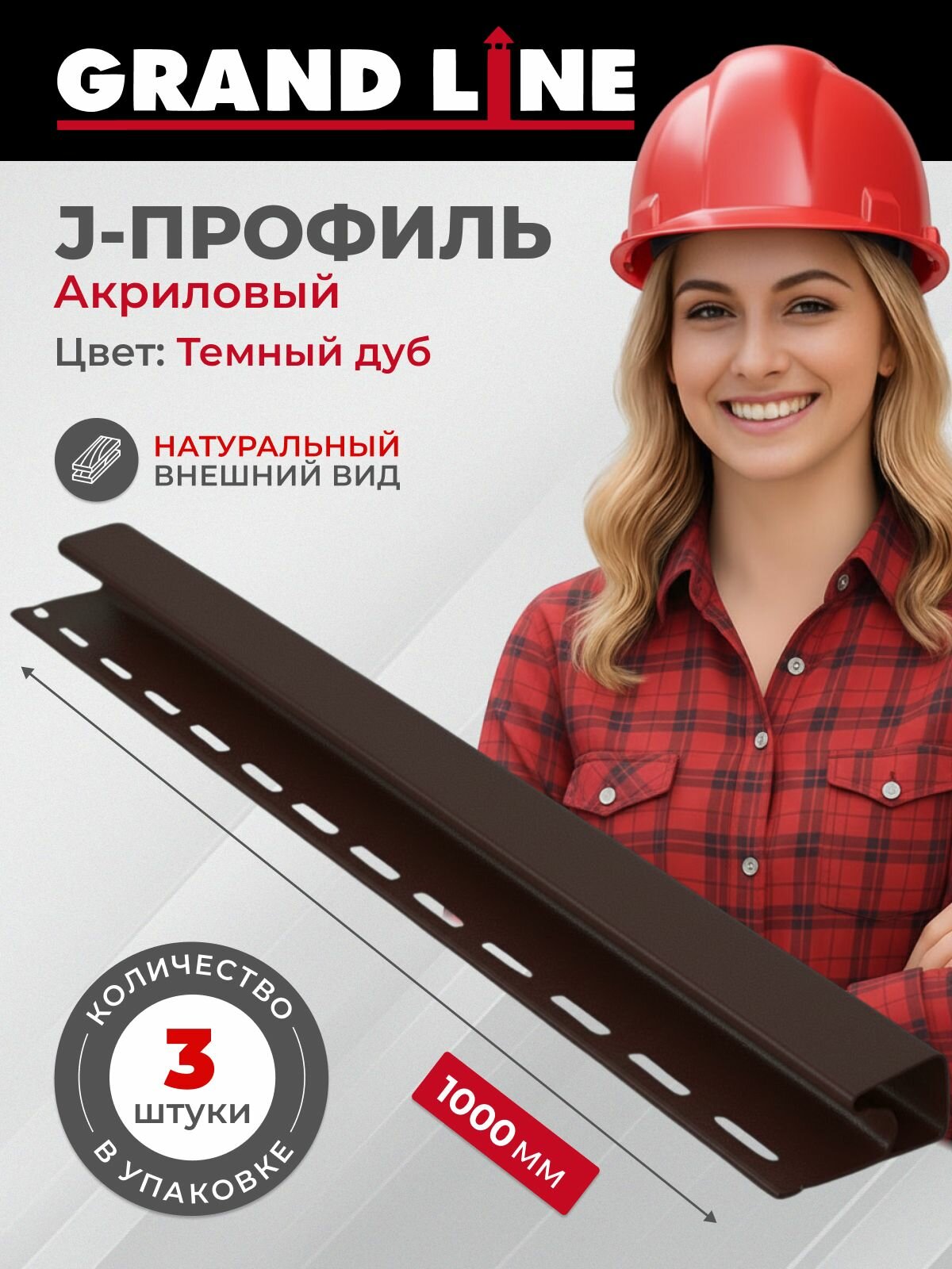 J-профиль Grand Line, темный дуб, 1 м х 3 шт, ПВХ, торцевая планка