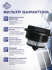 Фильтр вариатора Malibu 1,5 CVT