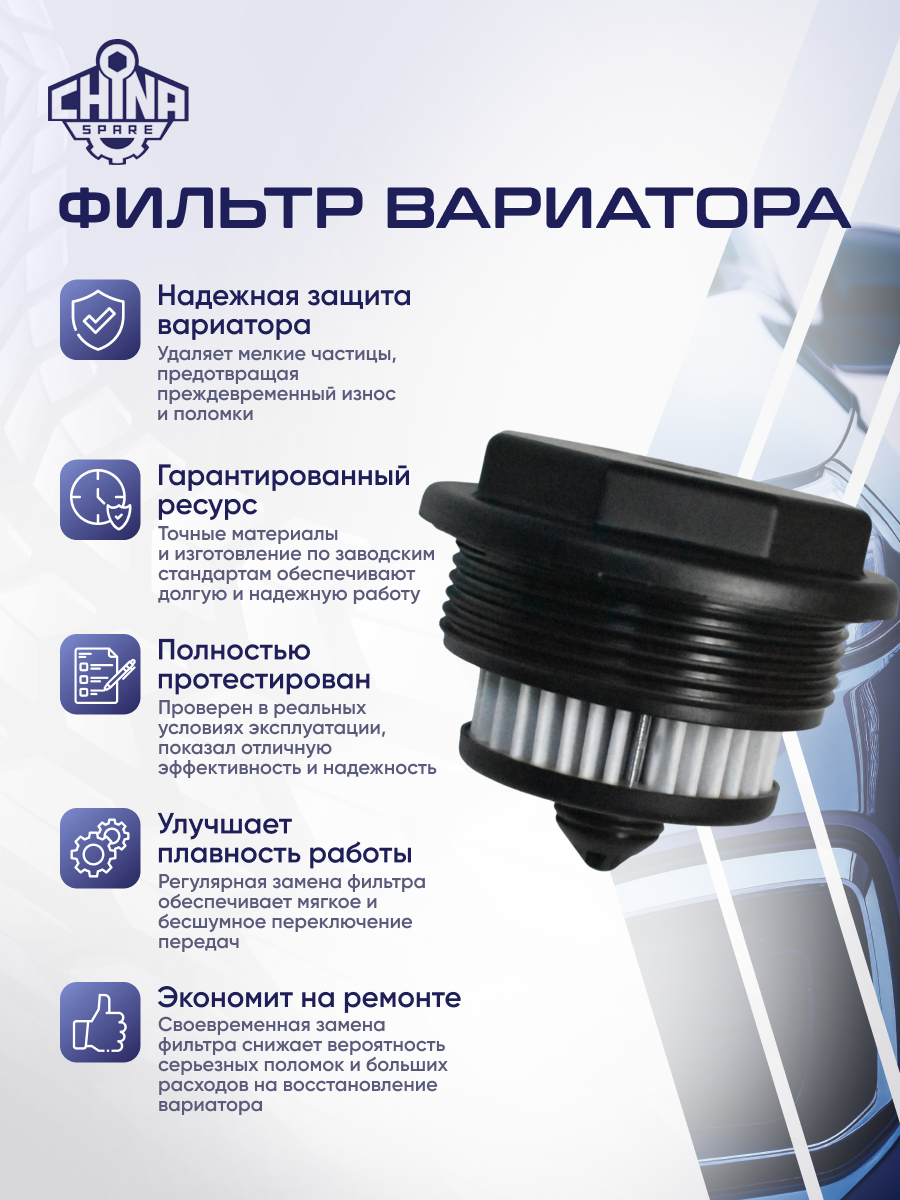 Фильтр вариатора Malibu 1,5 CVT